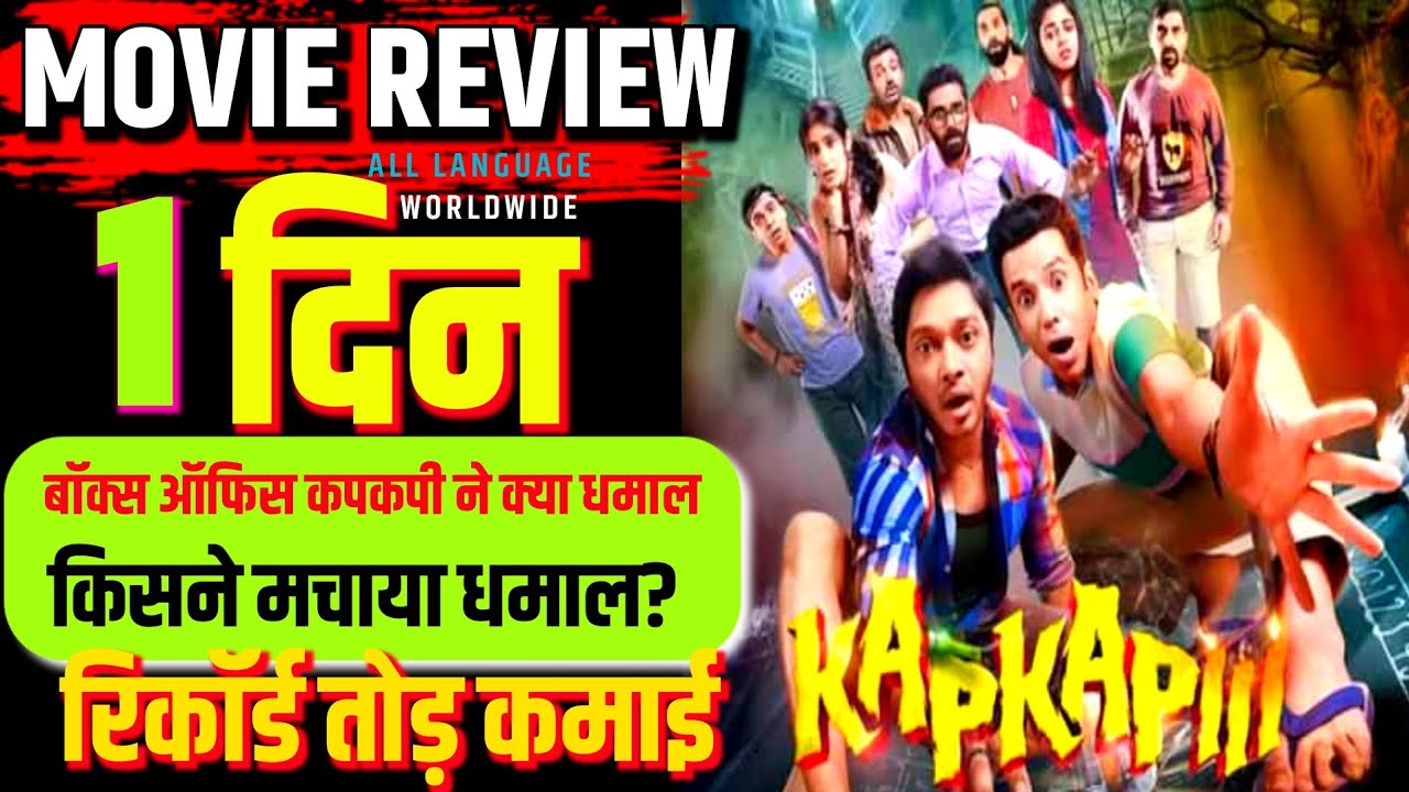 Kapkapi Movie Review: डराया या हँसाया? | Romancham की Copy या नया तड़का ...