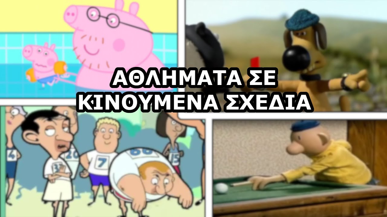 Αθλήματα σε κινούμενα σχέδια | Ελληνική παρωδία - YouTube
