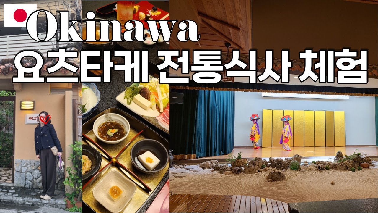 🌴OKINAWA YOTSUTAKE | (오키나와 EP2) | 오키나와 요츠타케 | 오키나와 전통 식사 | 류큐문화 체험 ...