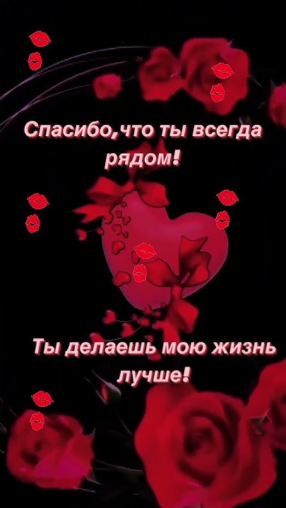 Спасибо,что ты всегда рядом ️ #людисудьбы #любовь #shortvideo #музыка # ...