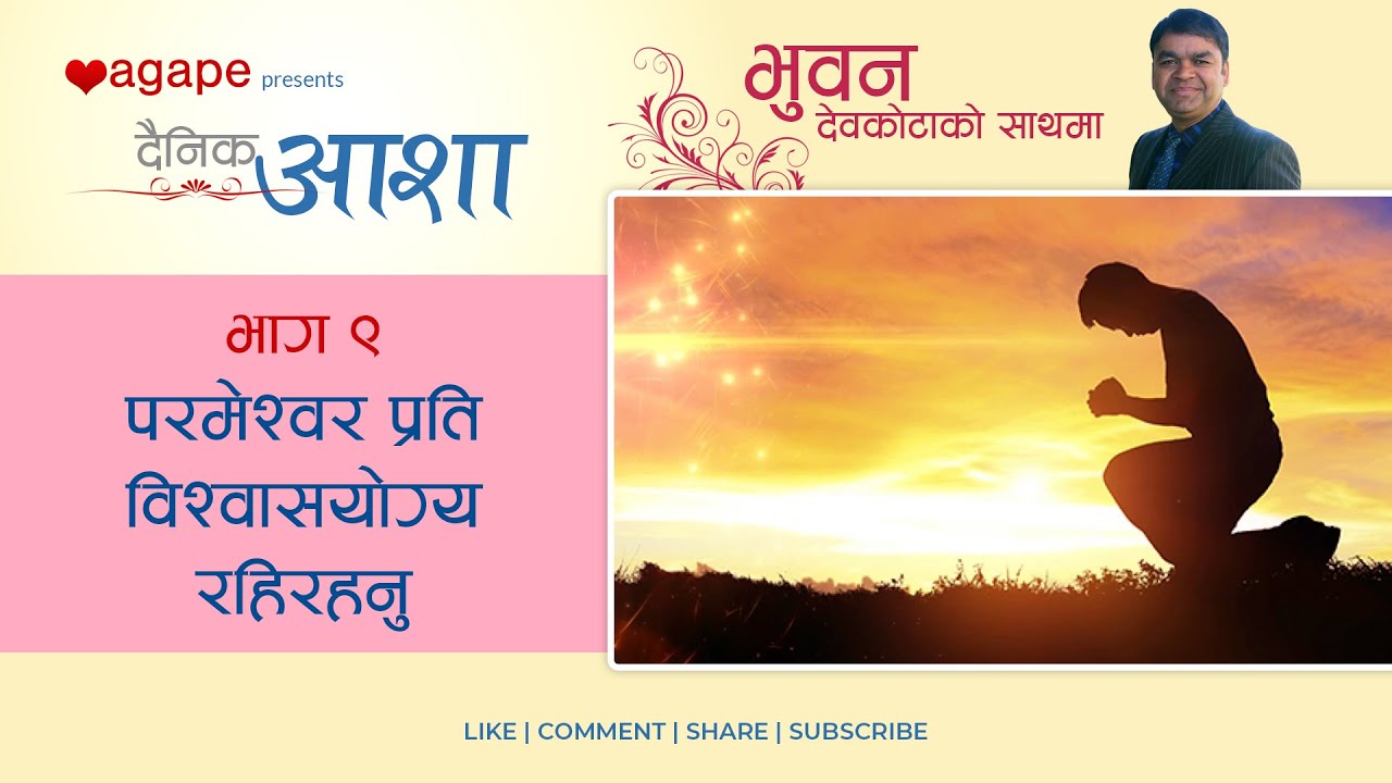 परमेश्वर प्रति विश्वासयोग्य रहिरहनु 🌸 Dainik Aasha - Bhuvan Devkota - Episode 9 - YouTube