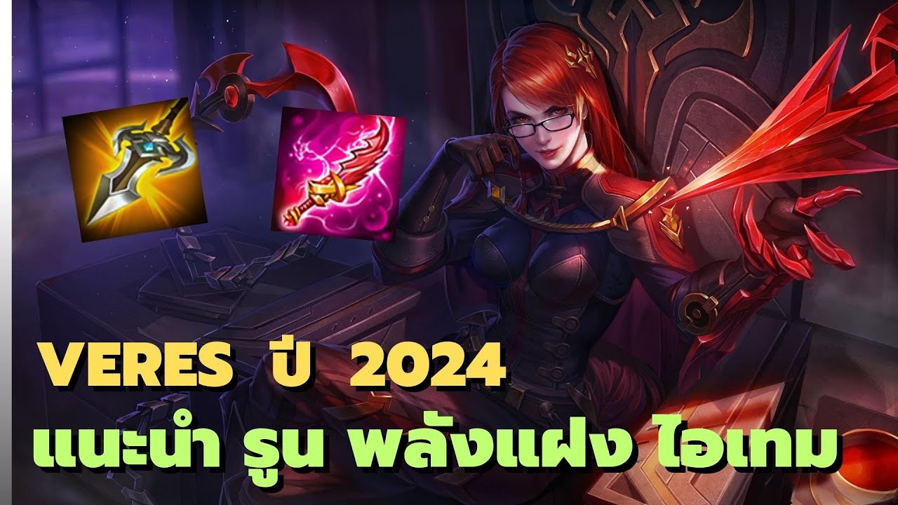 Rov : Veres แนะนำรูนพลังแฝงไอเทม ปี 2024 ฮีโร่5ตำแหน่ง - YouTube