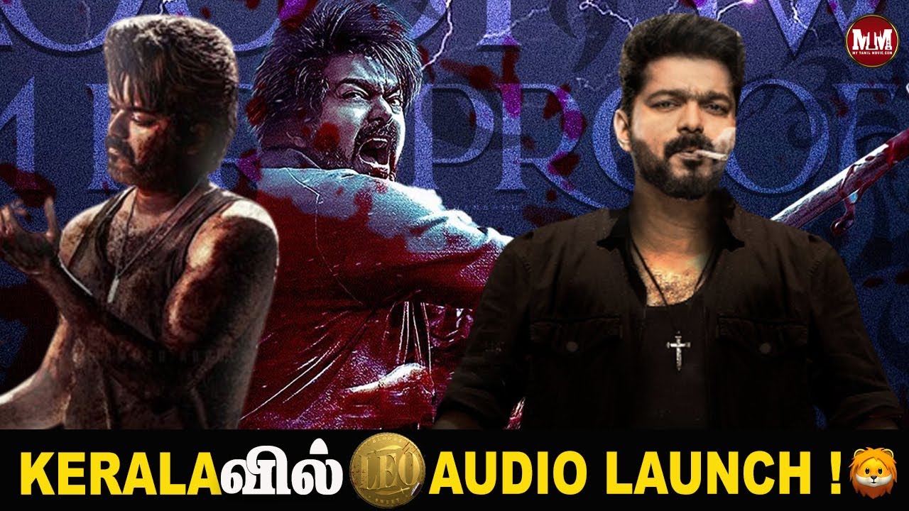 Leo Audio Launch keralaவில்ஆ #thalapathyvijay #leoaudiolaunch # ...