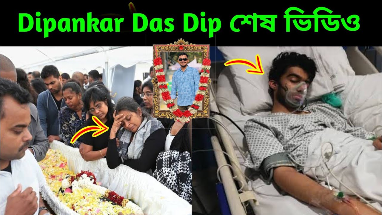 Dipankar Das Dip is no more | Dipankar Dip | Dipankar Das Dip Death ...