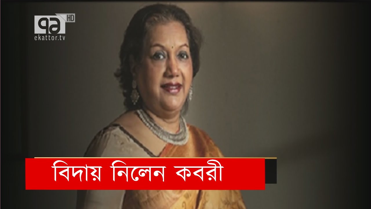 বিদায় নিলেন কবরী | News | Kabori Sarwar | Ekattor TV - YouTube