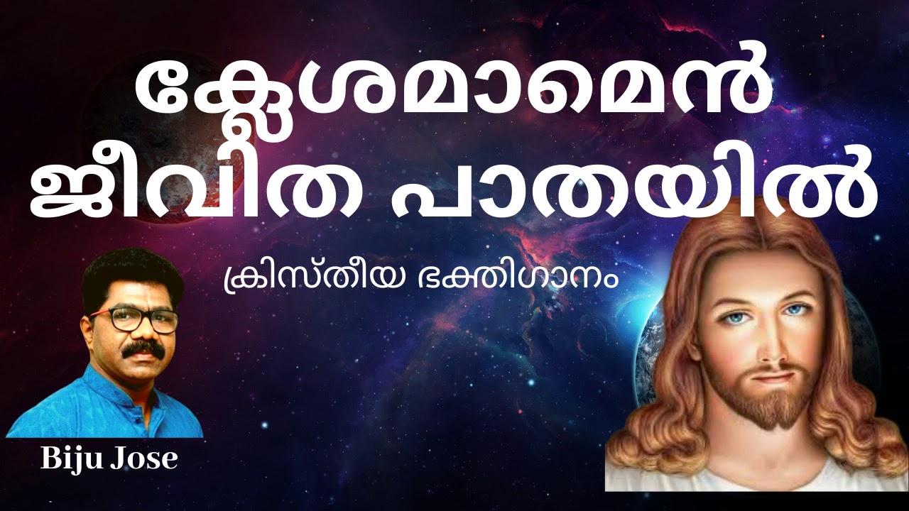 || KLESHAMAMEN JEEVITHA PATHAYIL || CHRISTIAN DEVOTIONAL SONGS || BIJU ...