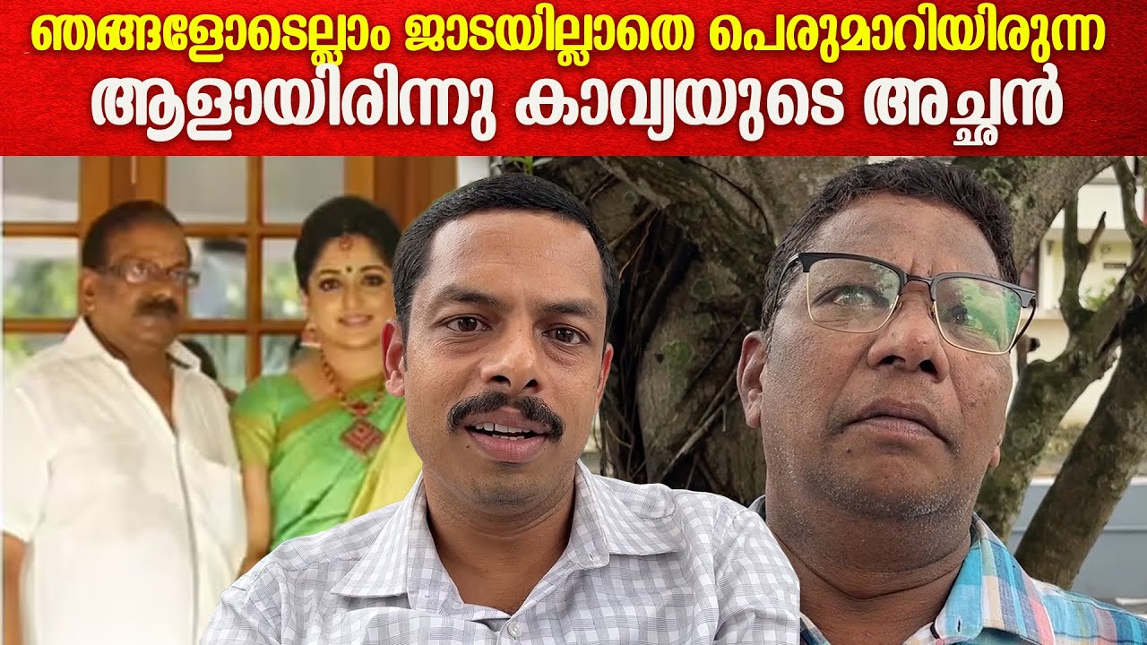 ഞങ്ങളുടെ residence ആഘോഷങ്ങൾക്കെല്ലാം കാവ്യയും പങ്കെടുത്തിരുന്നു | Kavya ...