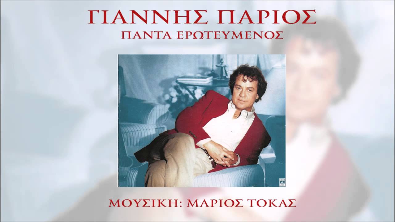 Γιάννης Πάριος - Και ρίξε πίσω τα μαλλιά (Μουσική: Μάριος Τόκας) - YouTube
