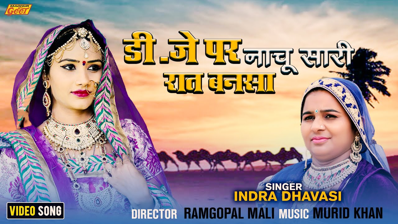Marwadi DJ Vivah Geet || डी.जे पर नाचू सारी रात बनसा || Indra Dhavasi ...