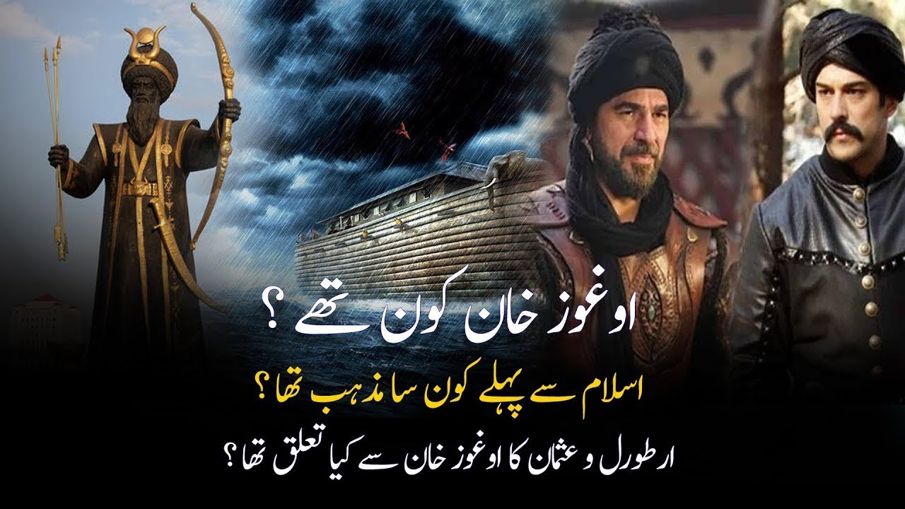 Who was Oghuz Khan | Oghuz Khan history in Urdu |Kayi tribe history ...