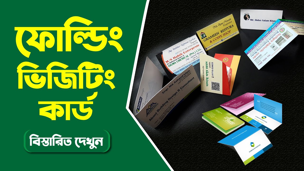 How to make folding visiting card | ফোল্ডিং ভিজিটিং কার্ডের বিস্তারিত ...