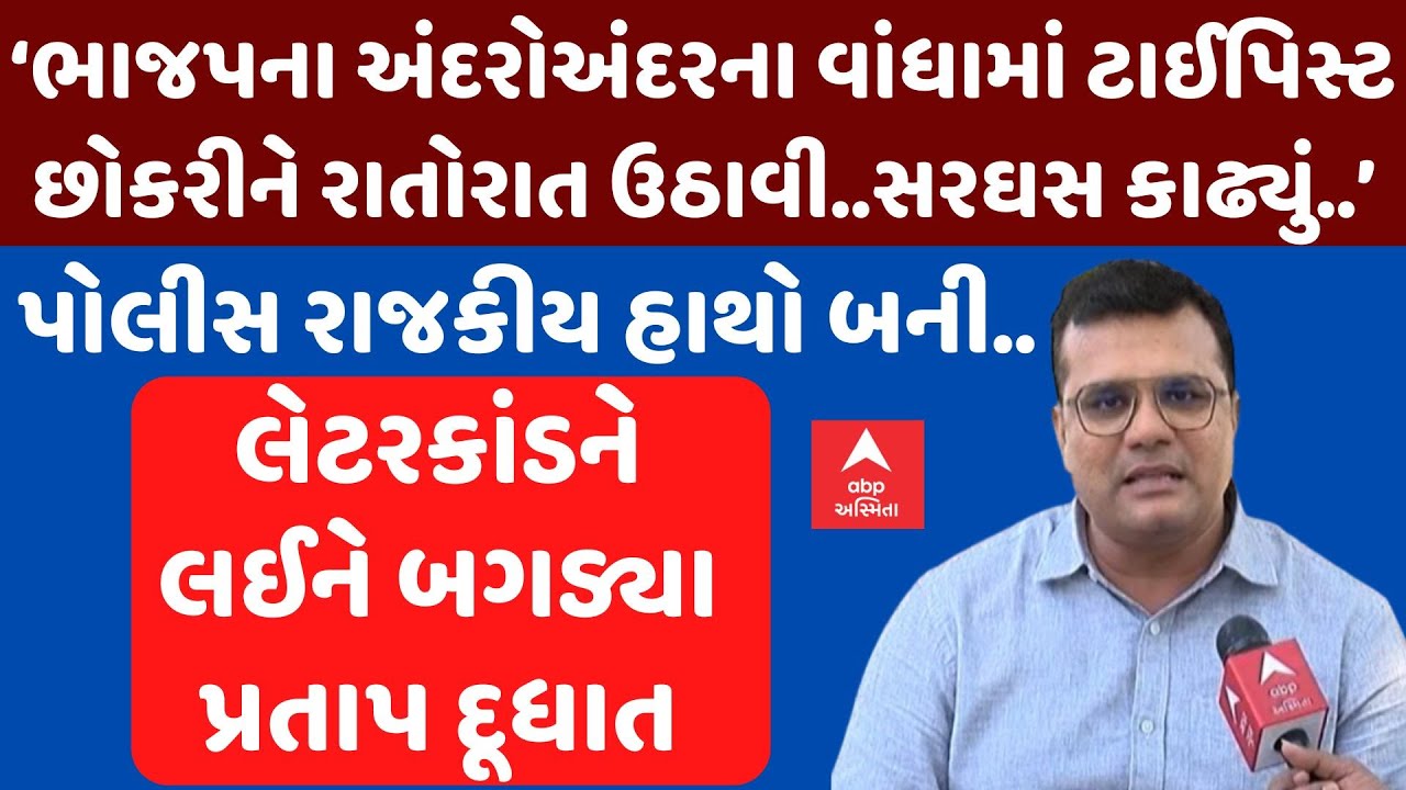 Pratap Dudhat |‘ભાજપના અંદરોઅંદરના વાંધામાં ટાઈપિસ્ટ છોકરીને રાતોરાત ઉઠાવી..સરઘસ કાઢ્યું ...