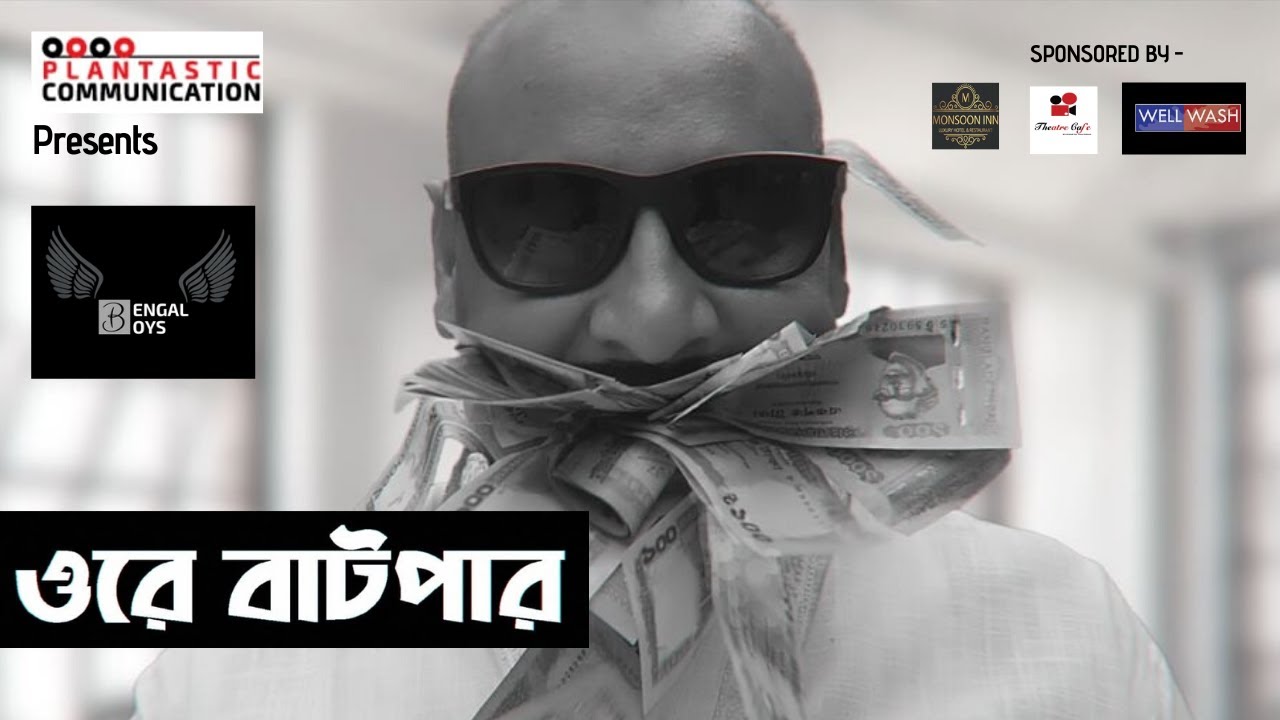 Ore Batpar | ওরে বাটপার | Bengal Boys | Naim Murtoza | Official Music ...