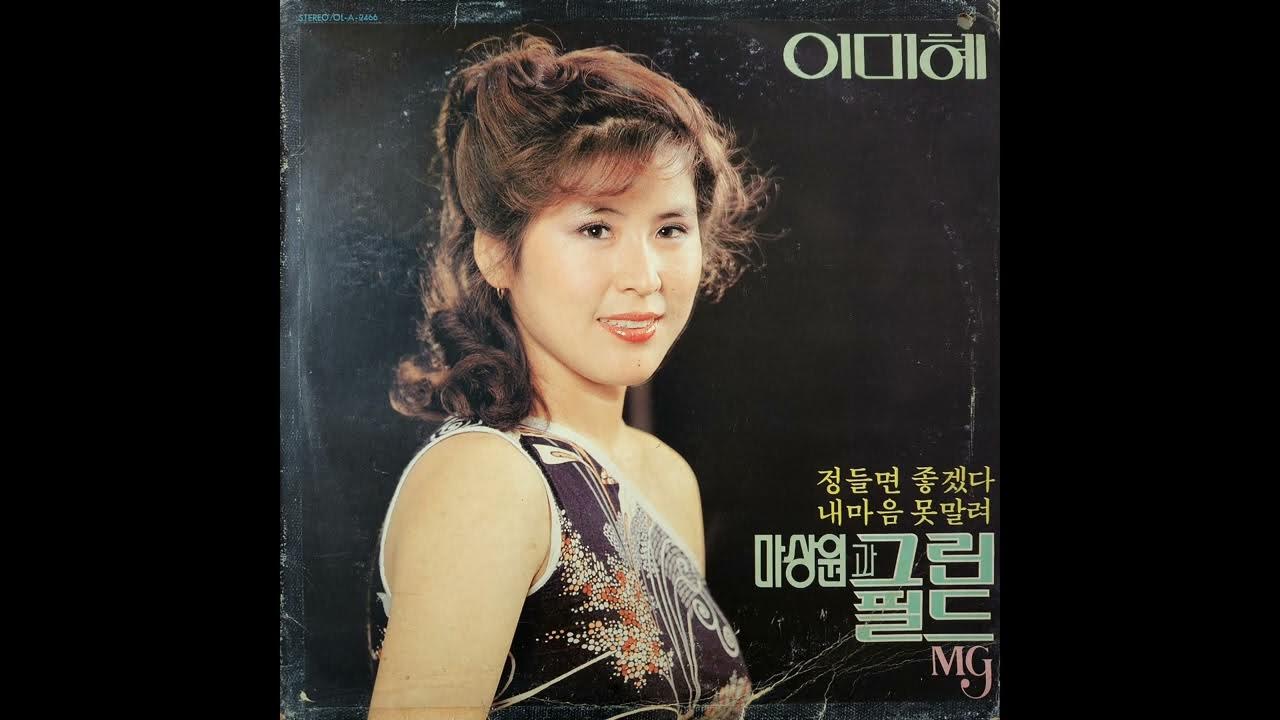 이미혜 & 마상원과 그린필드 (1982) [LP rip HQ / Full Album] Lee Mi Hye & Ma Sang Won & Greenfield - YouTube