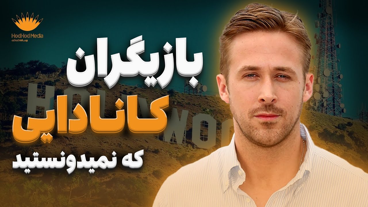 معرفی بازیگران مشهور که نمیدانستید کانادایی هستند Youtube