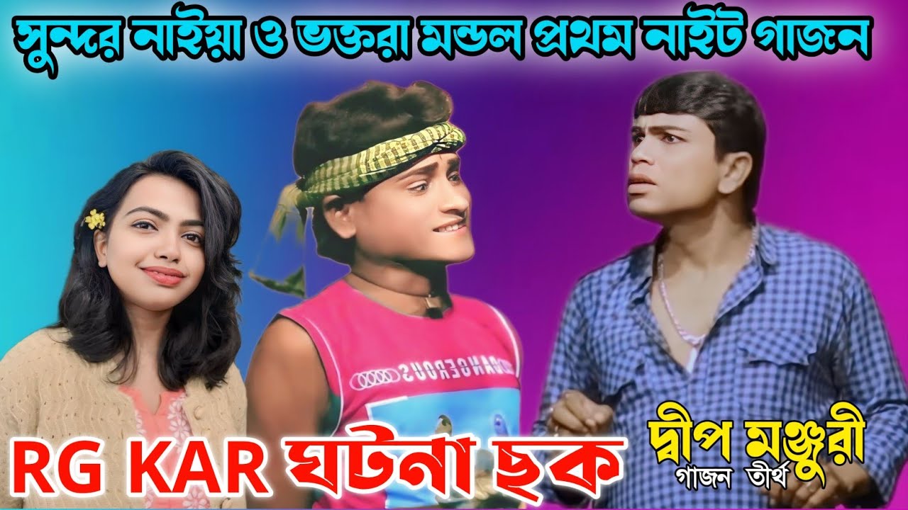 Sundar naiya vakto ram mondal new gajon সুন্দর নাইয়া ও ভাক্তরাম হাঁসির ...