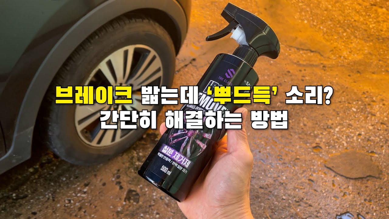 브레이크 크립 노이즈 간단히 해결하는 방법 브레이크 밟는데 뿌드득 소리가 난다면 한번 해보세요 Youtube
