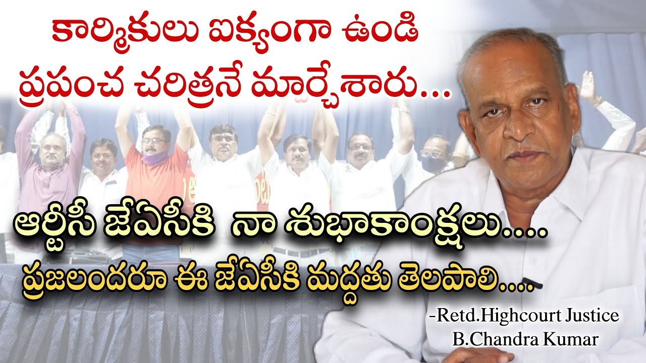 తెలంగాణ ఆర్టీసీ జేఏసీకి శుభాకాంక్షలు | Retd.Highcourt Justice B.Chandra ...