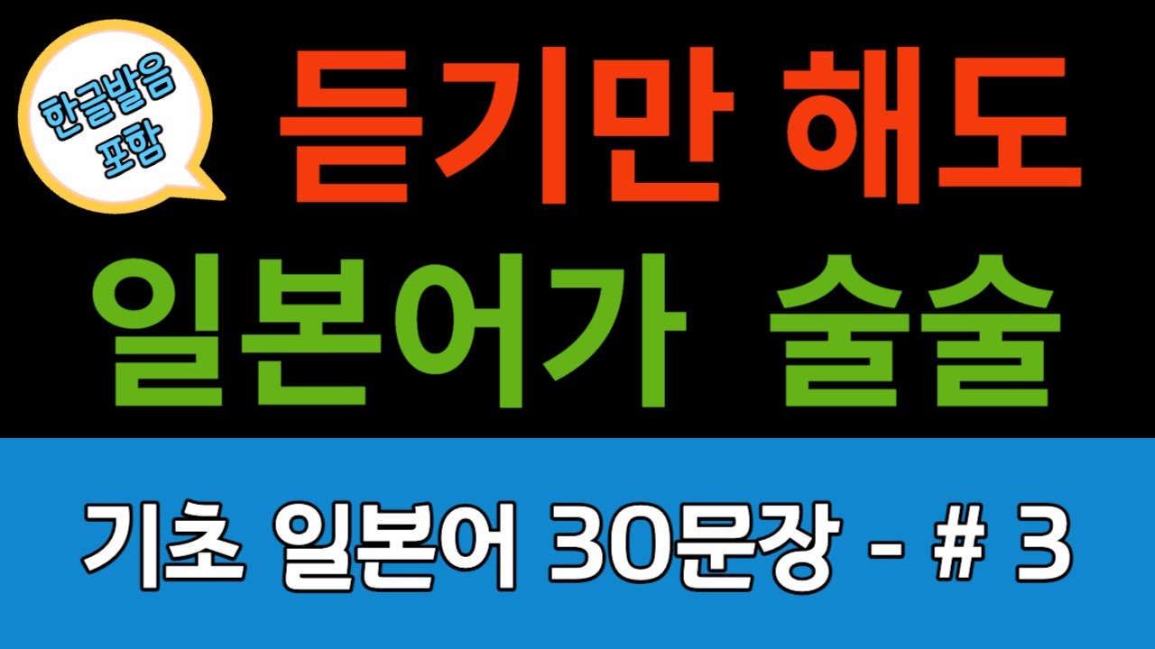 쉬운일본어 기초일본어 30문장 3 매일 틀어만 두세요일본어공부쉬운일본어일본어 반복하루일본어일본어쉐도잉일본어독학