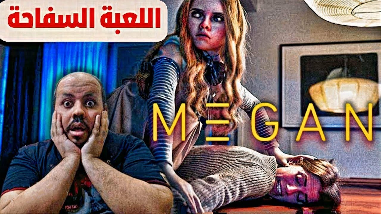 مراجعة فيلم M3GAN 2023 | ميغان - YouTube