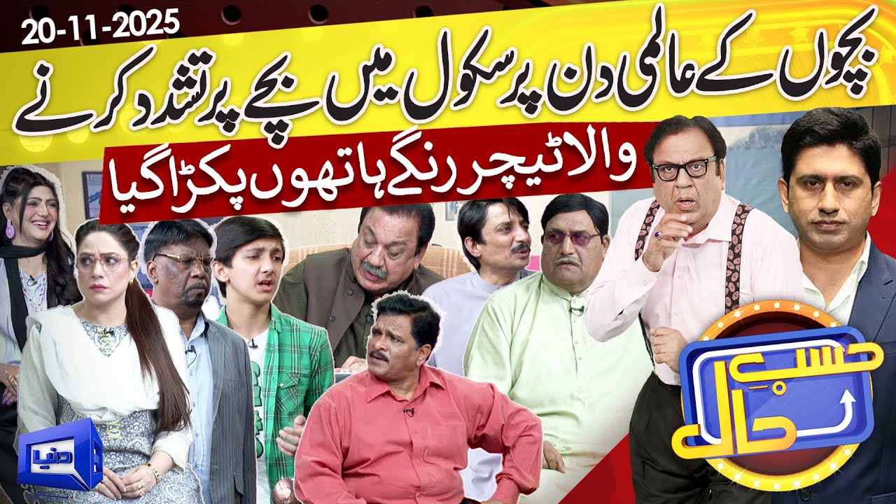 School Mein Bachay Par Tashadud Karnay Wala Teacher Pakra Gaya | 20 Nov ...