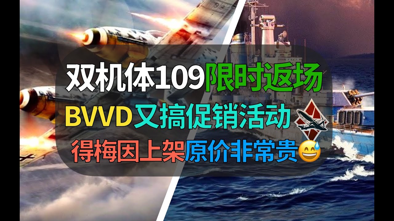 【战争雷霆】BVVD超稀有双机体109Z1居然限时上架！七折促销活动又来？ - YouTube