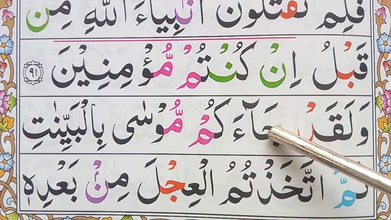 Aeo Quran kareem siekhien.78th sabaq of Surah Baqrah.easily learning ...