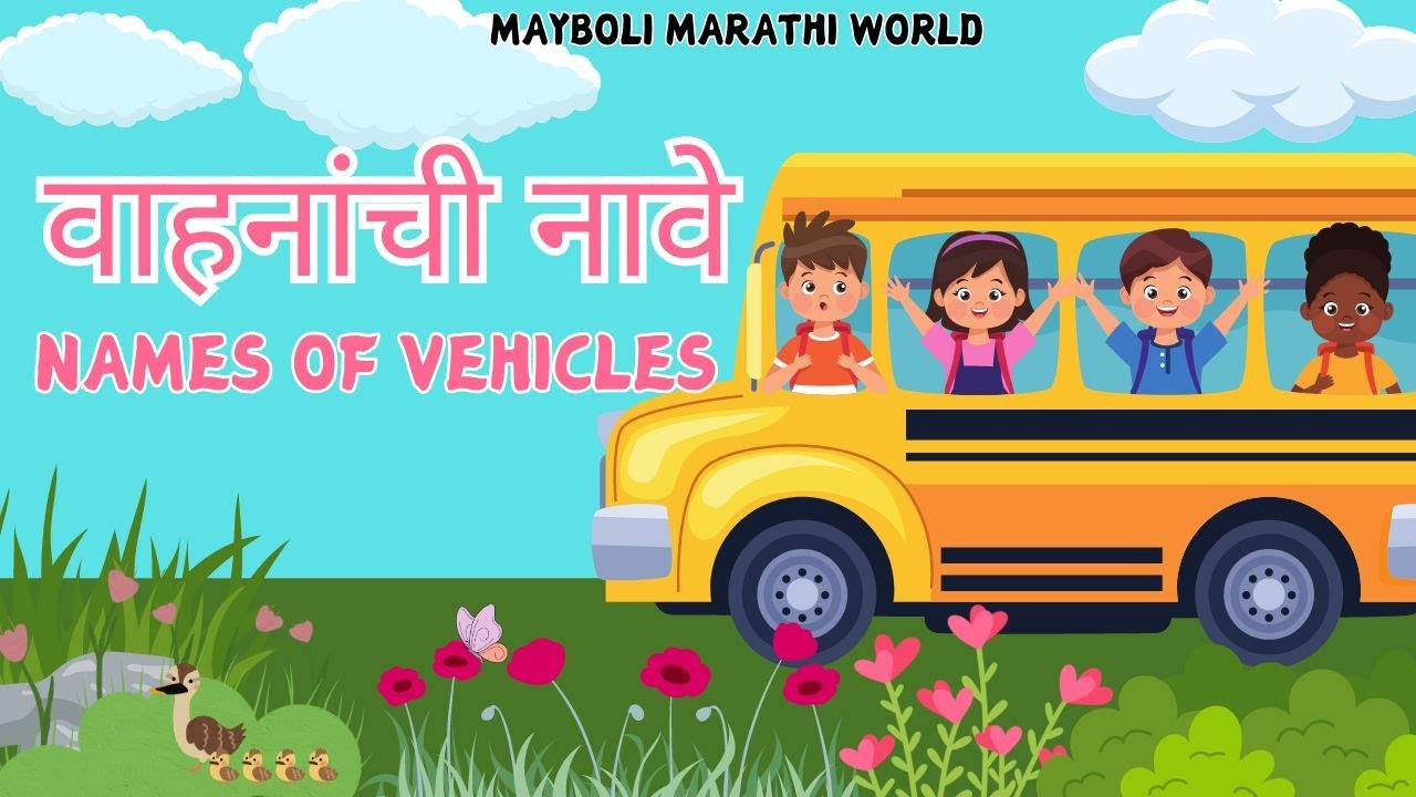 वाहनांची नावे मराठी व इंग्रजीतून I Names of Vehicles in Marathi and ...
