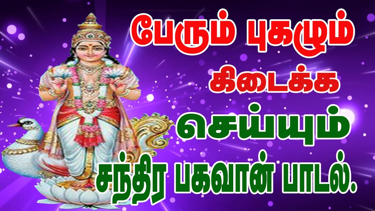 POWER FULL CHANDRAN SONG/CHANDRA BHAGVAN MOOLA MANTHIRAM/BOMBAY SARADHA ...
