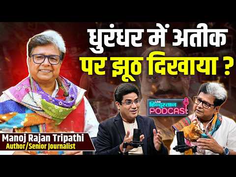 Dhurandhar में Ateeq Ahmad का किरदार झूठा? | Manoj Rajan Tripathi Podcast | @neerajbadhwar