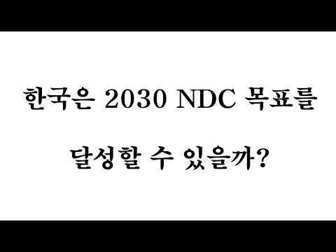 2030 NDC를 달성할 수 있을까요 - YouTube