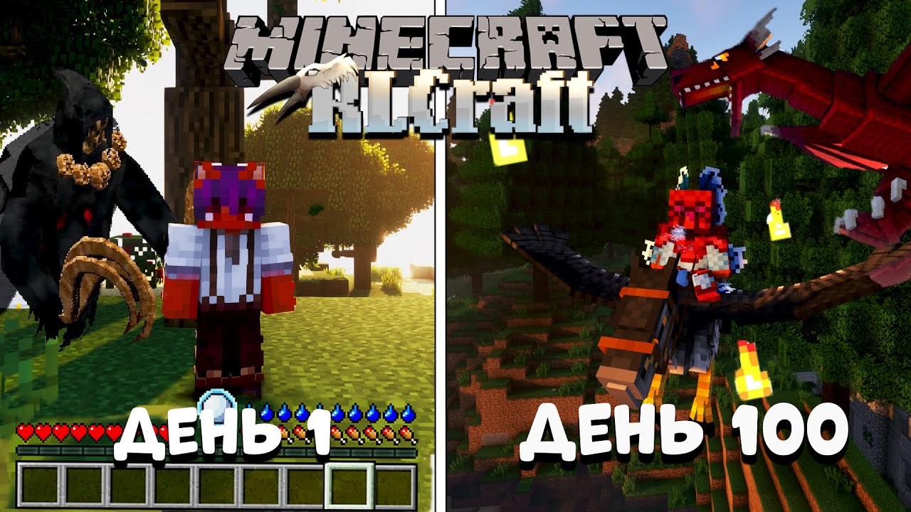 100 ДНІВ У НАЙВАЖЧОМУ МАЙНКРАФТ СВІТІ RLCRAFT - YouTube