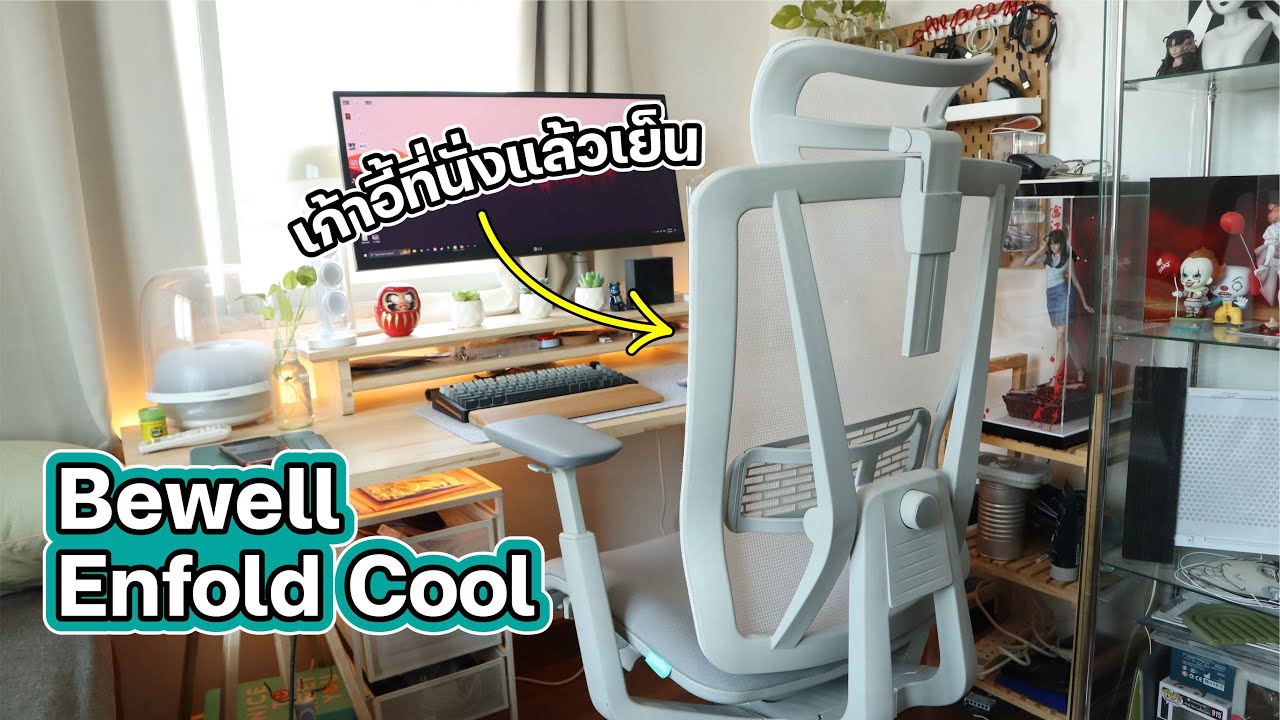 เก้าอี้สุขภาพนั่งแล้วเย็นกับ Bewell Enfold Cool | PARINX - YouTube