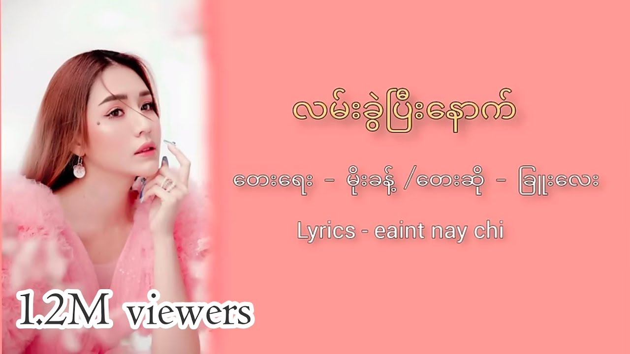လမ်းခွဲပြီးနောက် - Chue Lay ခြူးလေး - YouTube