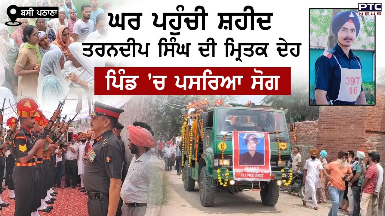 Fatehgarh Sahib : ਘਰ ਪਹੁੰਚੀ ਸ਼ਹੀਦ ਤਰਨਦੀਪ ਸਿੰਘ ਦੀ ਮ੍ਰਿਤਕ ਦੇਹ | Indian ...