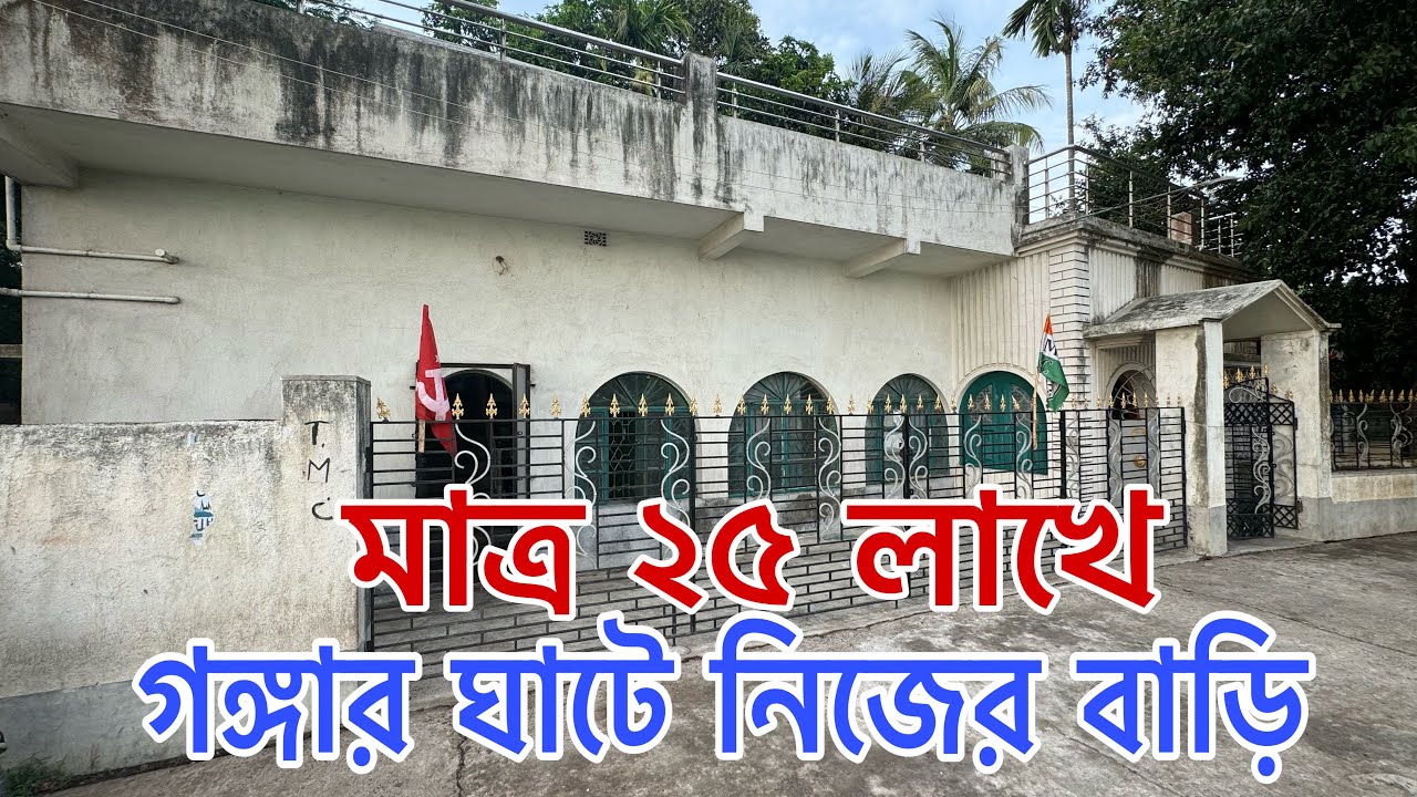 V-43🔴 মাত্র 25 লাখে গঙ্গার ঘাটে নিজের বাড়ি / low budget independent ...