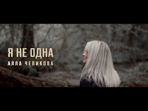 🔴 Я НЕ ОДНА Алла Чепикова Alla Chepikova | OFFICIAL VIDEO 2022