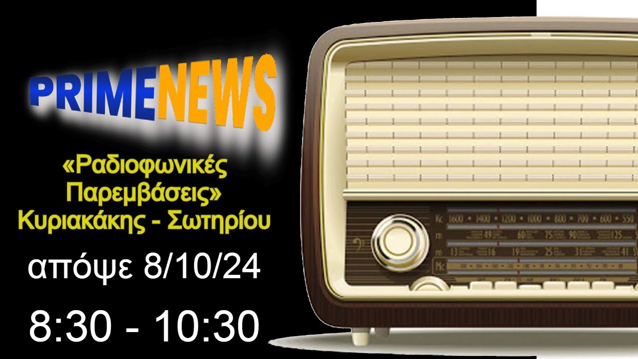 «Ραδιοφωνικές Παρεμβάσεις»: Κυριακάκης - Σωτηρίου 8/10/24 - YouTube