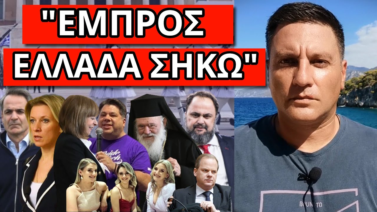 ΕΔΩΣΕ ΤΟ ΣΥΝΘΗΜΑ Η ΡΩΣΙΑ! Τελευταία τους παρέλαση; Τελεσίγραφο Μαρινάκη ...