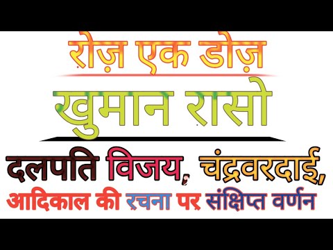 खुमान रासो संक्षिप्त टिप्पणी/khuman raso dalpti vijay/आदिकाल भक्तिकाल ...