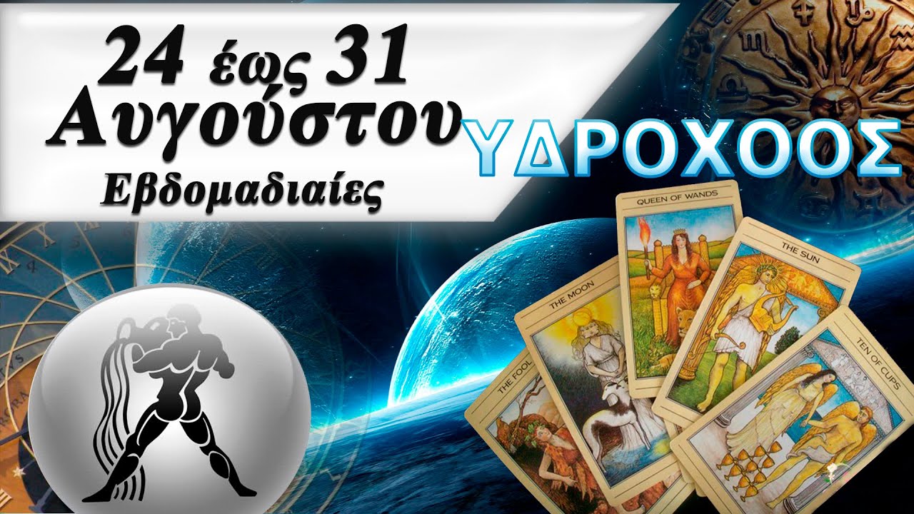 Ζώδια Υδροχόος Αυγούστου 24 έως 31 Εβδομαδιαίες Tαρώ προβλέψεις Ζώδιο ...
