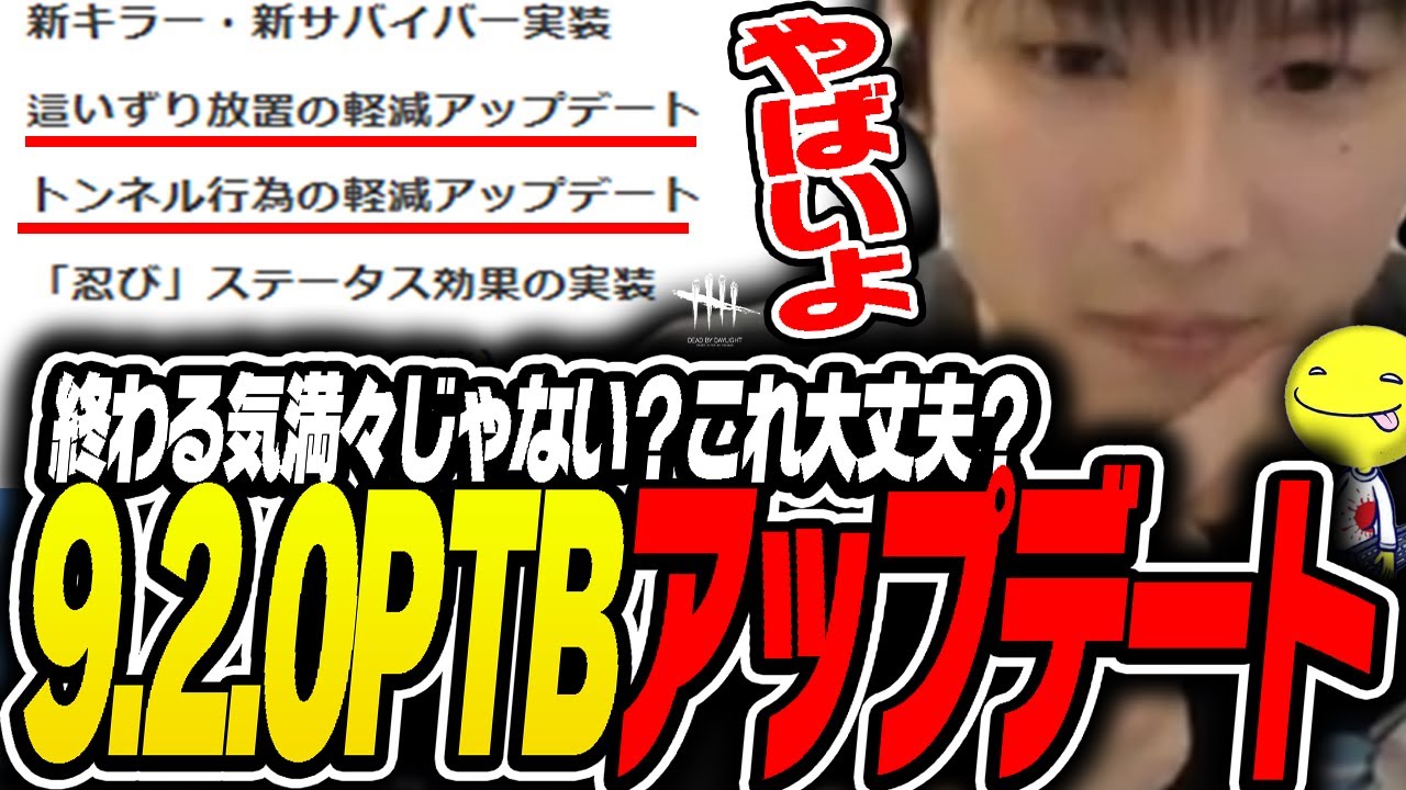 【アプデ】DbD界隈で荒れている「9.2.0PTBアップデート」についてのパッチノートを見るあっさりしょこ【あっさりしょこ/切り抜き】【2025/08/29】【DbD/雑談】 - YouTube