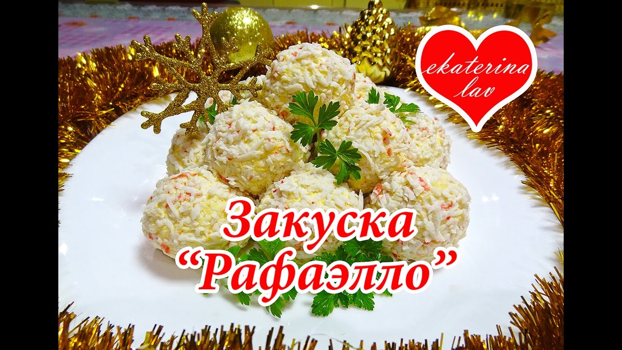 Праздничная закуска Рафаэлло Сырные шарики Закуски на праздничный