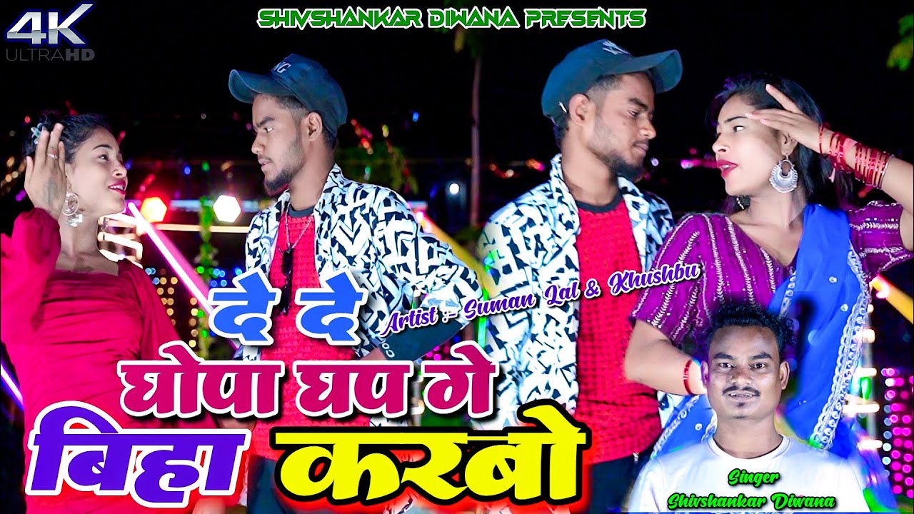De De Ghapa Ghap Ge Biyah Karbo || Shivsankar Diwana & Suman Rani ...