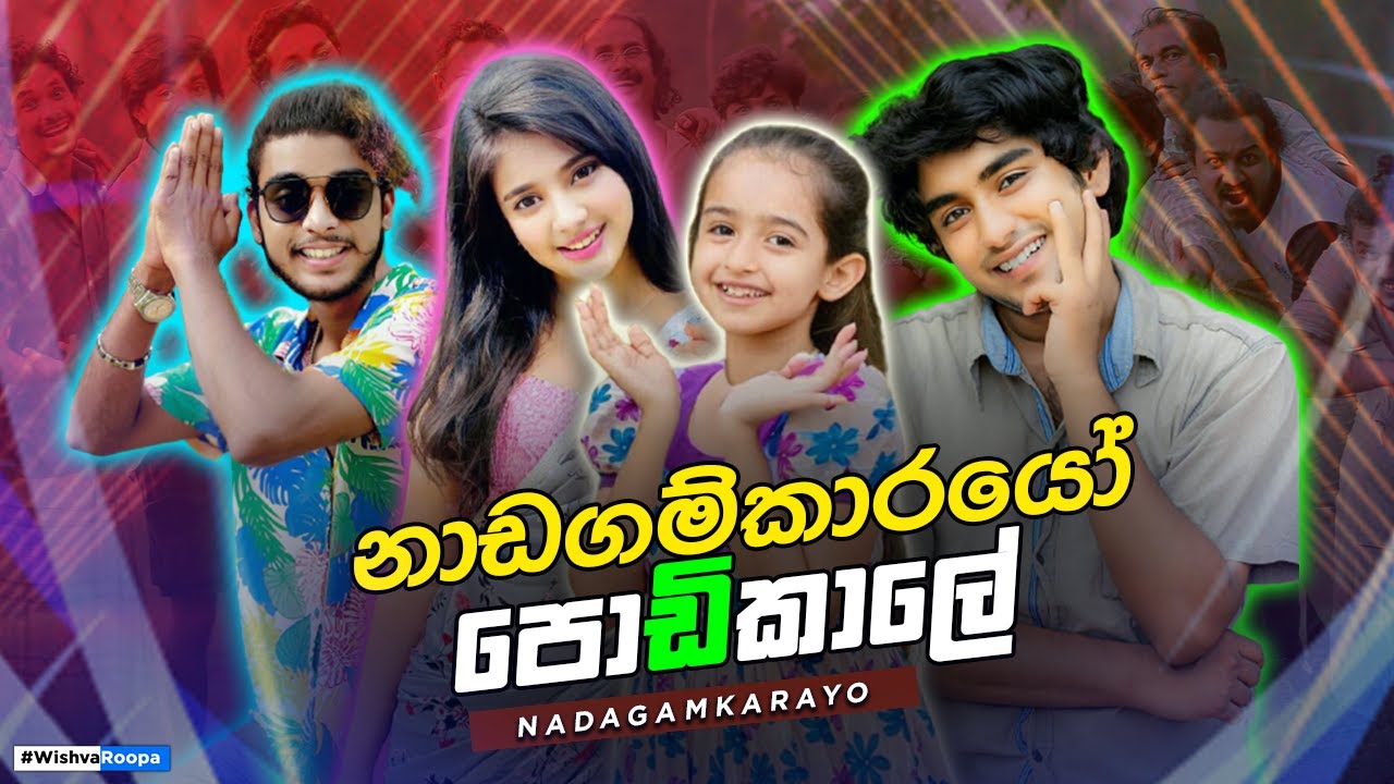 The childish appearance of the actors in the Nadagamkarayo - YouTube