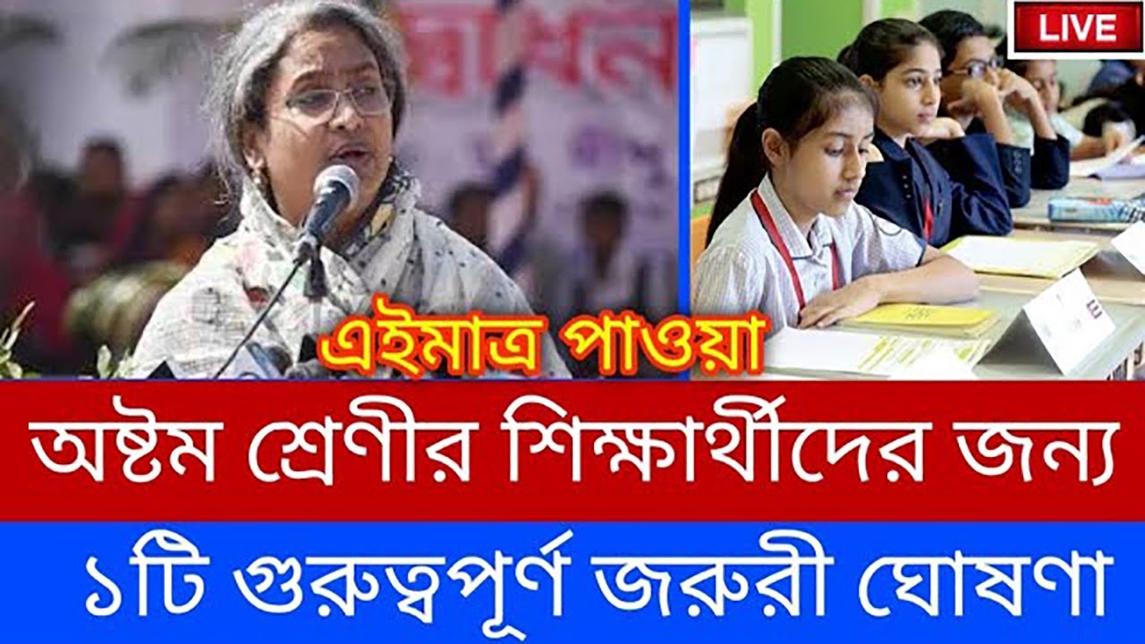 🔥 অষ্টম শ্রেণীর শিক্ষার্থীদের জন্য ১টি গুরুত্বপূর্ণ জরুরী ঘোষণা | jsc ...