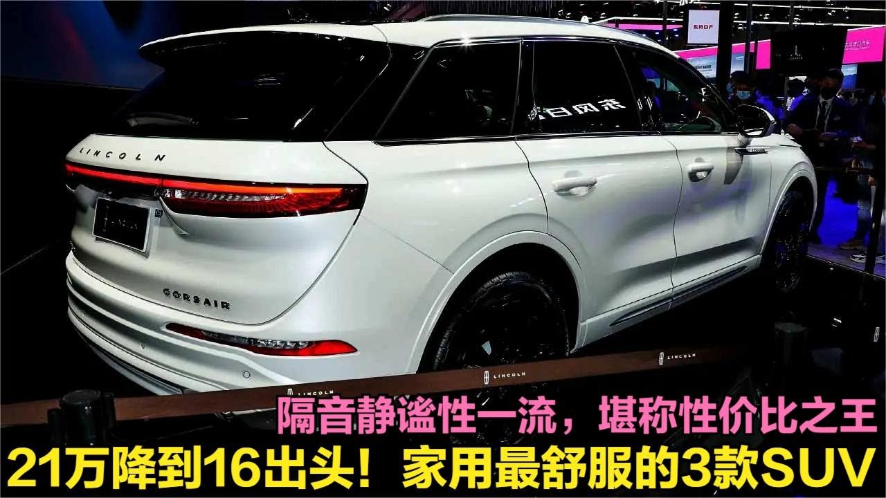 21万降到16万出头！最安静好开的3款SUV，261马力+9AT，家用首选 - YouTube