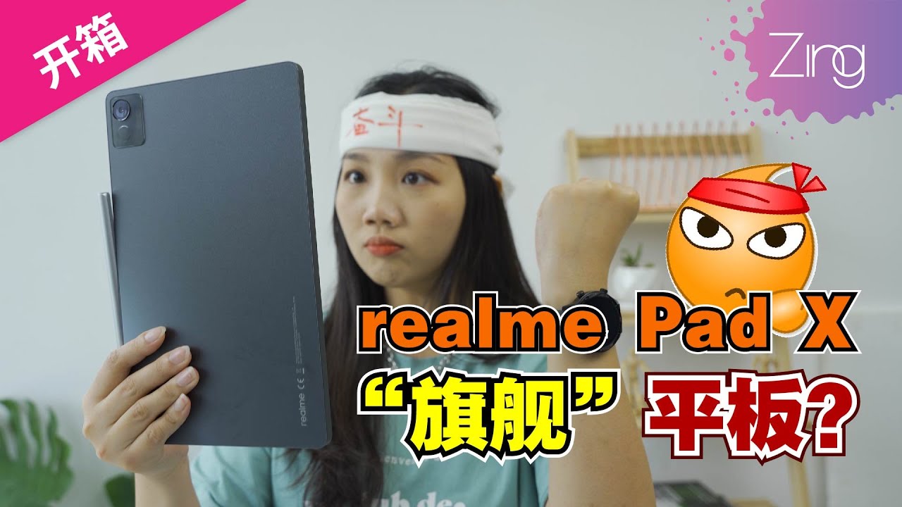 realme Pad X “旗舰平板”够旗舰吗？它适合谁？ - YouTube