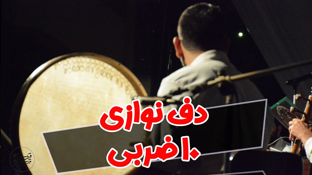 10/8 #ِDaf #Music #Sufi - YouTube
