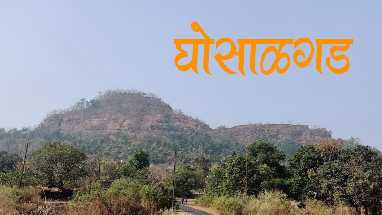 घोसाळगड भटकंती || Ghosalgad fort Bhatkanti || - YouTube